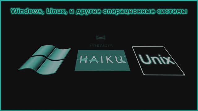 3 - Операционные системы - дополнение и повторение (Азбука цифрового суверенитета)