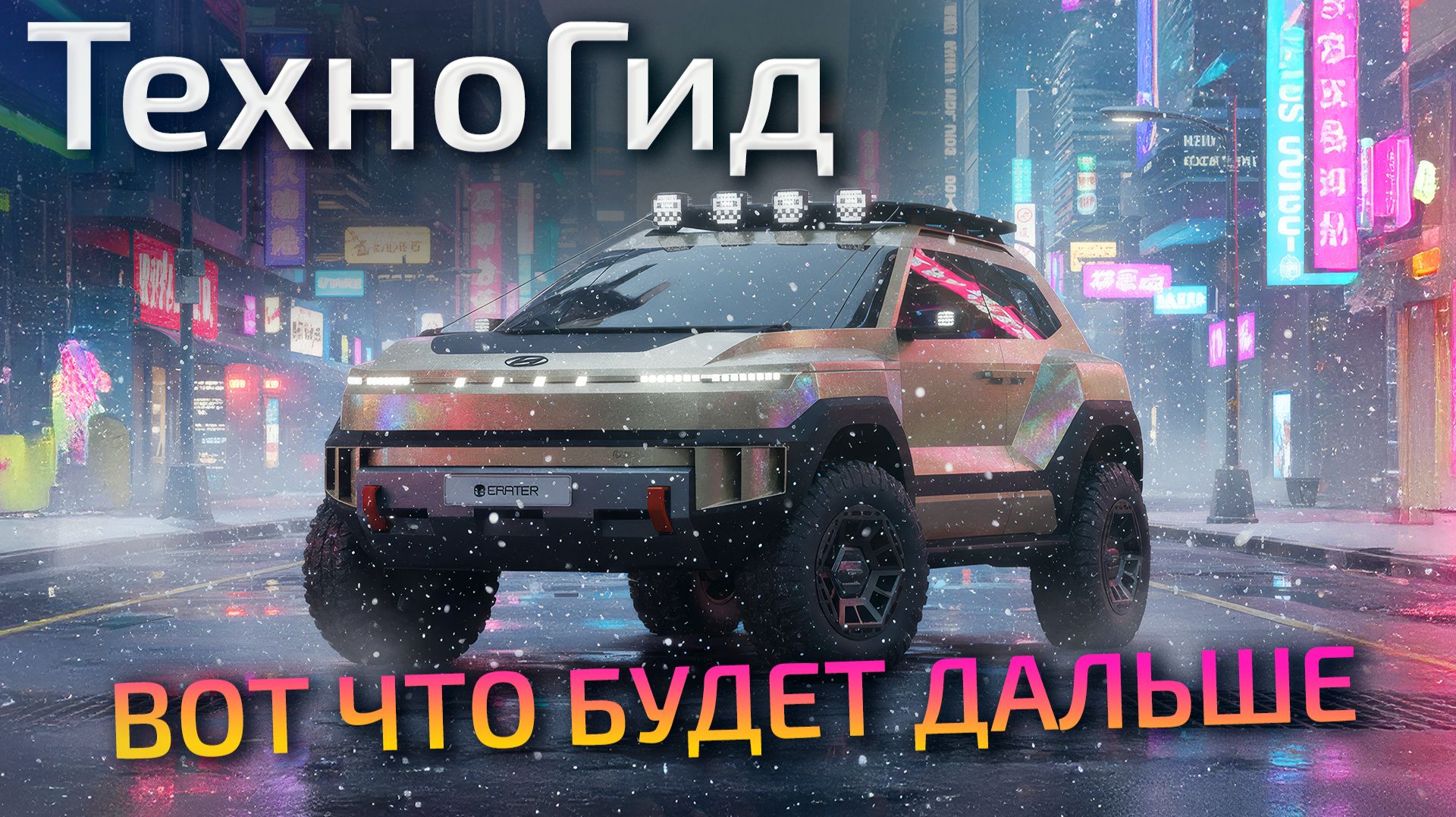 BYD Yangwang, Nissan N6, Hyundai Crater, Jetour G700 — ждём альтернативный импорт? 📺 «ТехноГид» №14
