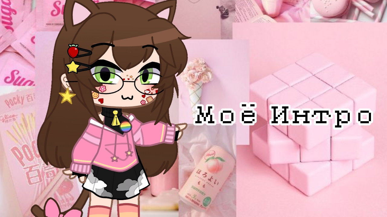 Моё Интро/Первое видео/ (Gacha Club/Nebula)🌈