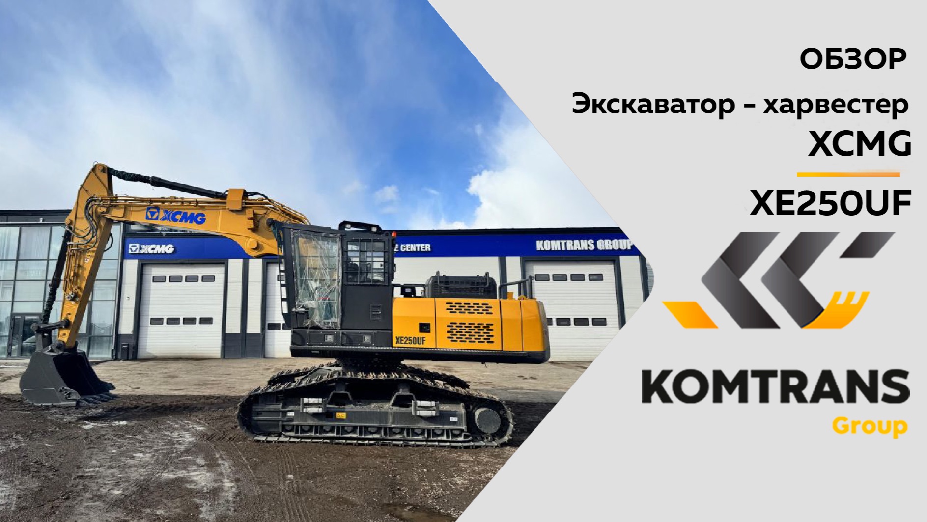 Обзор гусеничный экскаватор-харвестер XCМG XE250UF