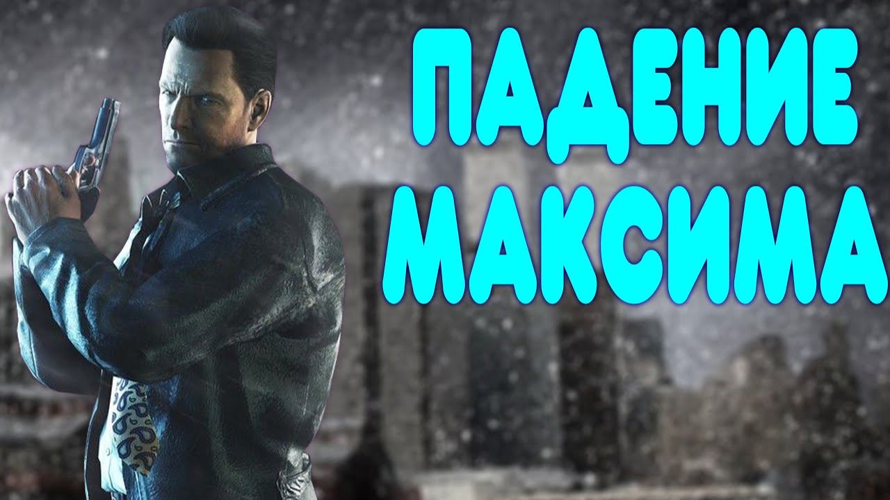 Обзор -Max Payne 2