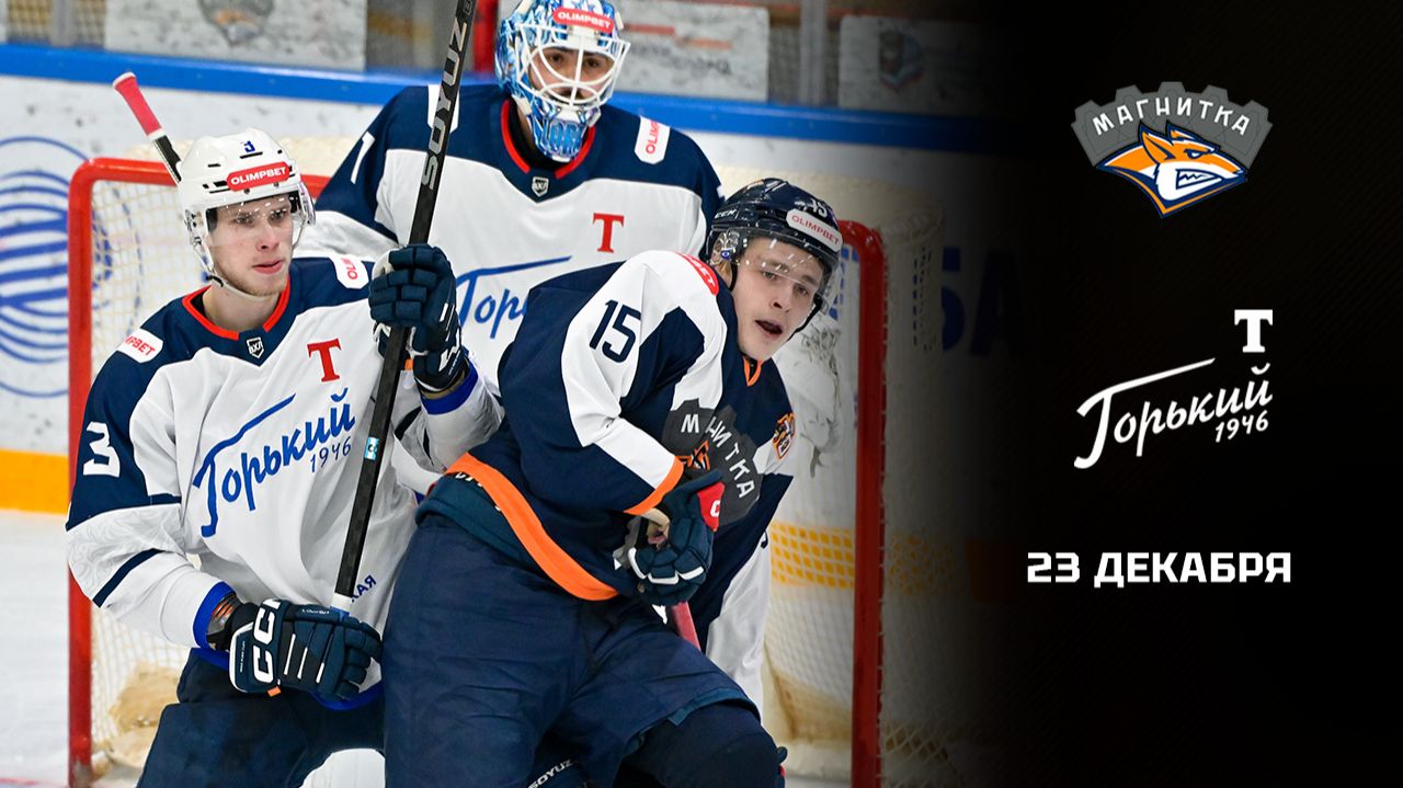 МАГНИТКА - ТОРПЕДО-ГОРЬКИЙ. ОБЗОР МАТЧА