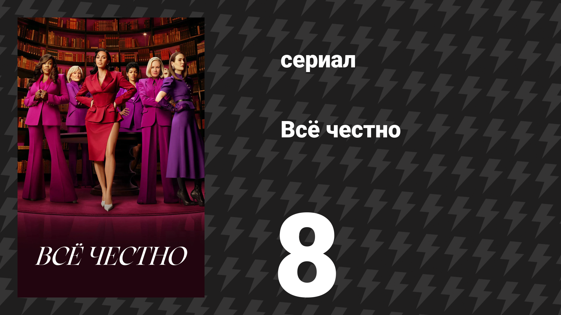 Всё честно 8 серия «О, Господи!» (сериал, 2025)