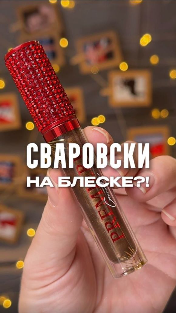 СТРАЗЫ СВАРОВСКИ?