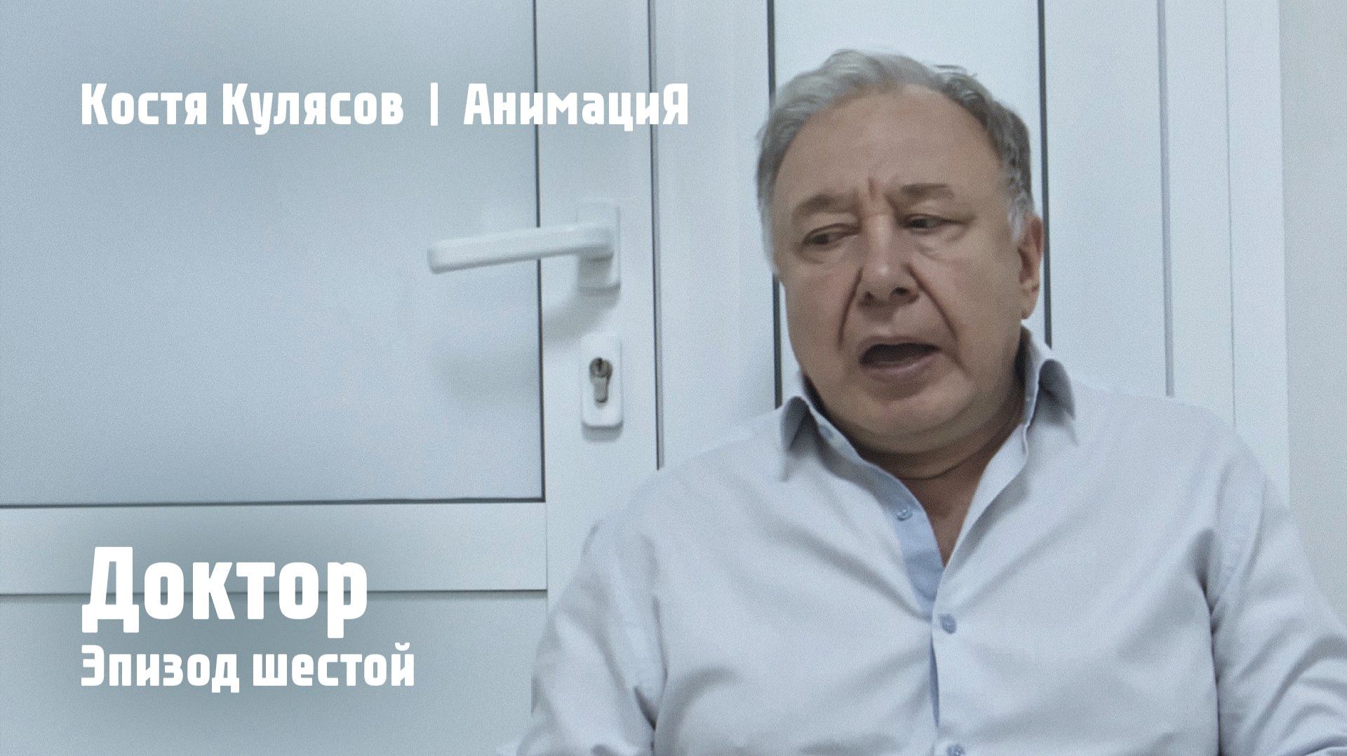 Костя Кулясов | АнимациЯ — Эпизод шестой — Доктор