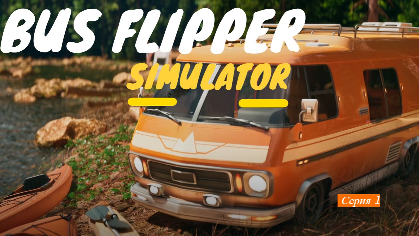 Bus Flipper: Renovator Simulator. Серия 1