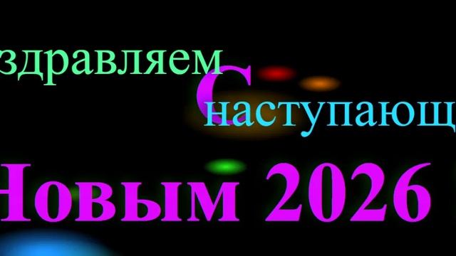 Поздравление с наступающим новым 2026 годом