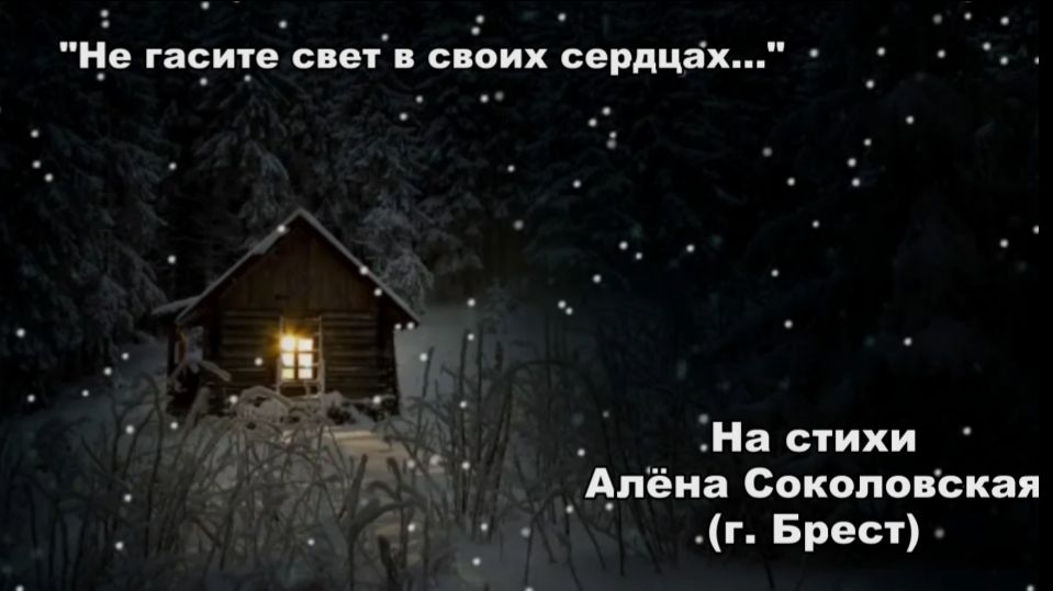 Не гасите свет...