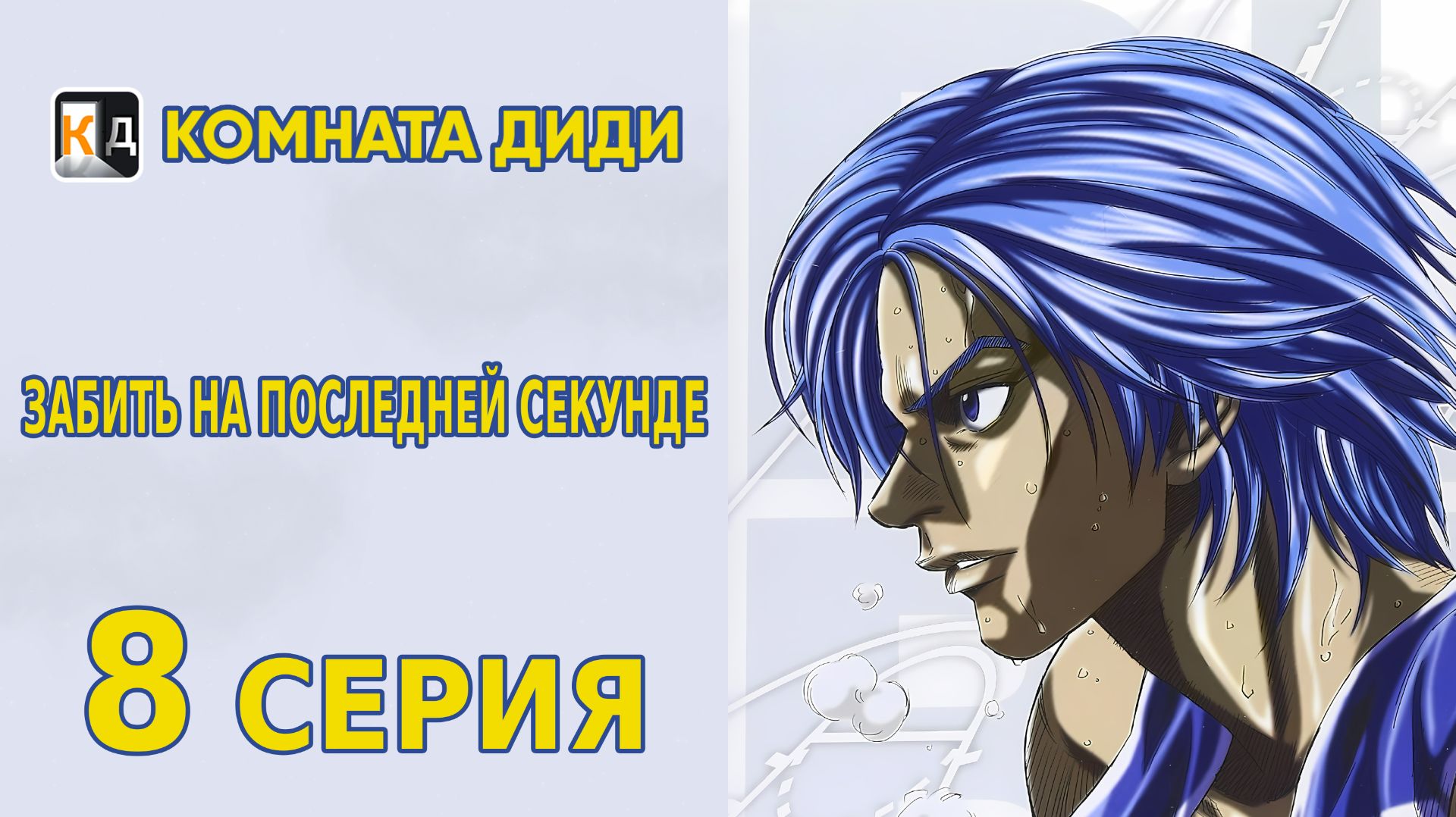 Забить на последней секунде / Buzzer Beater - 8 серия 1 сезон [КОМНАТА ДИДИ]