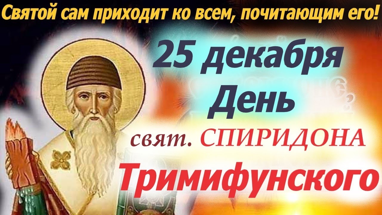 С днём святого Спиридона. Музыкальная открытка.