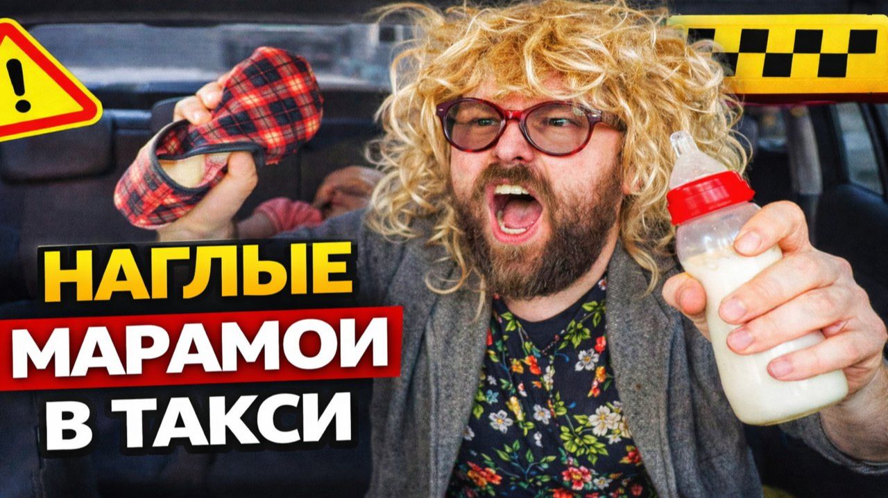 Марамои в Таксм. Топ-10 самых диких пассажиров такси | Хамство, дебош и рукоприкладство! Треш Обзор