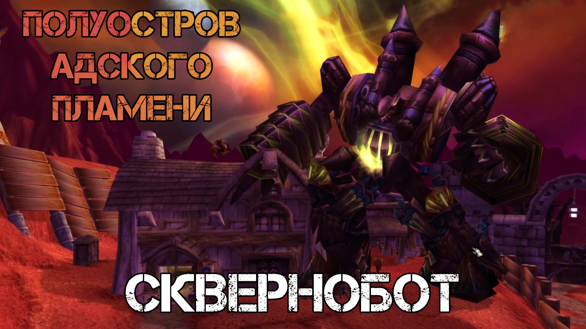 СКВЕРНОБОТ ПОЛУОСТРОВ АДСКОГО ПЛАМЕНИ WoW Sirus - Neverest x3 #33 ХК