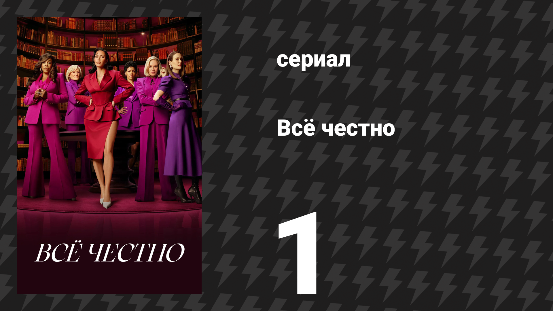 Всё честно 1 серия «Пилотная серия» (сериал, 2025)