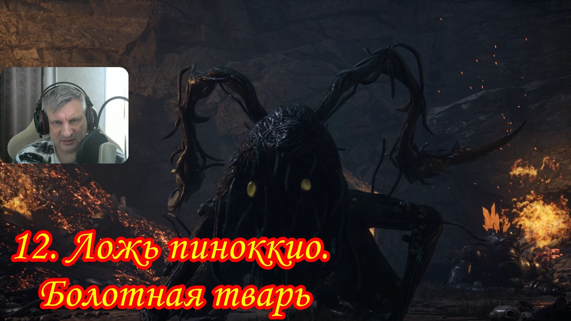 12. Lies of p. Болотная тварь