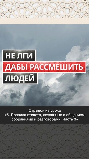 Не лги, дабы рассмешить людей || Марсэль абу Али￼