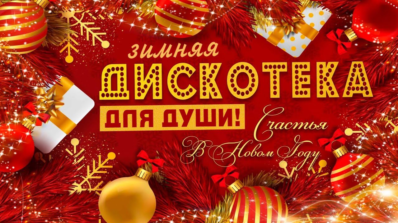 ЗИМНЯЯ ДИСКОТЕКА | Золотые Хиты 1990-2020