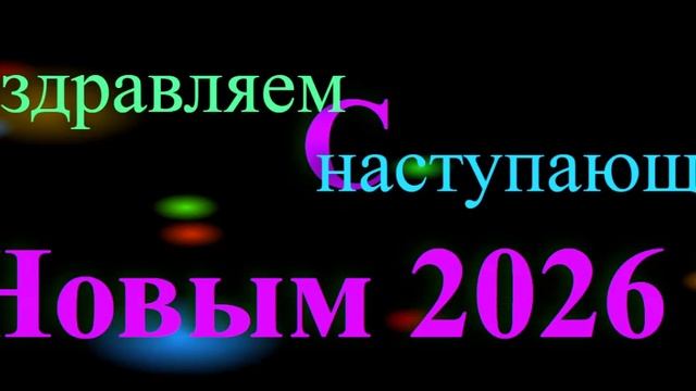 Поздравление с наступающим новым 2026 годом