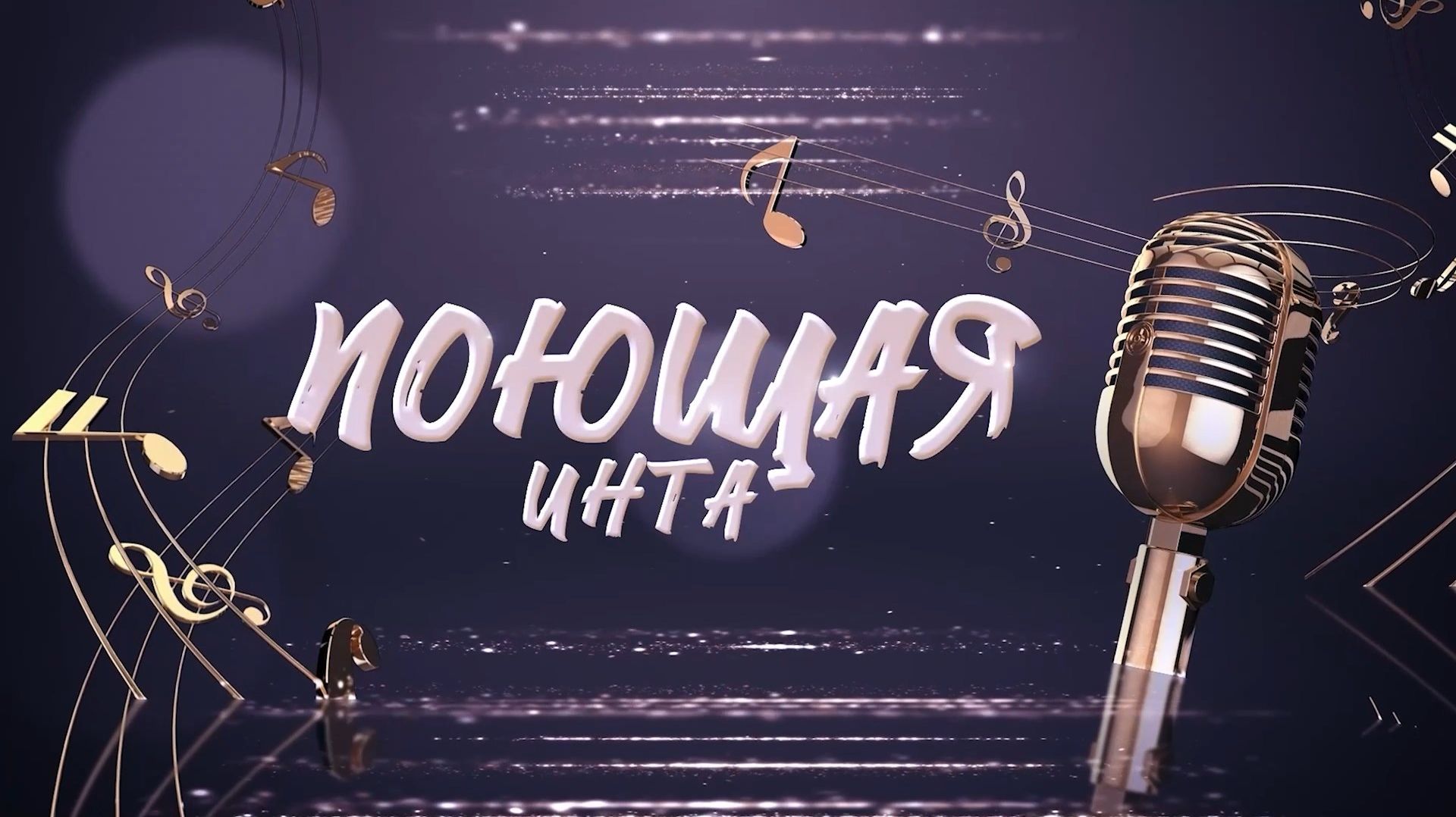 Поющая Инта 2025.