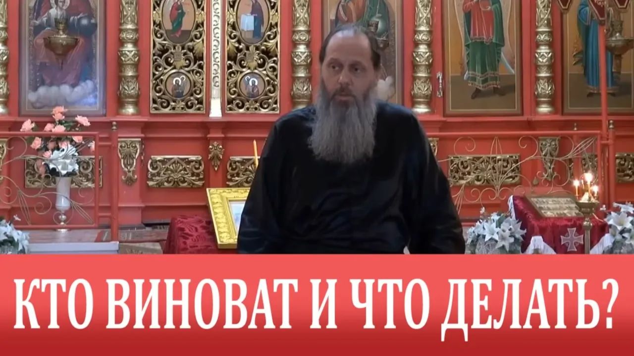 "Кто виноват и что делать?" (базовая проповедь от 14.09.2013 г.)