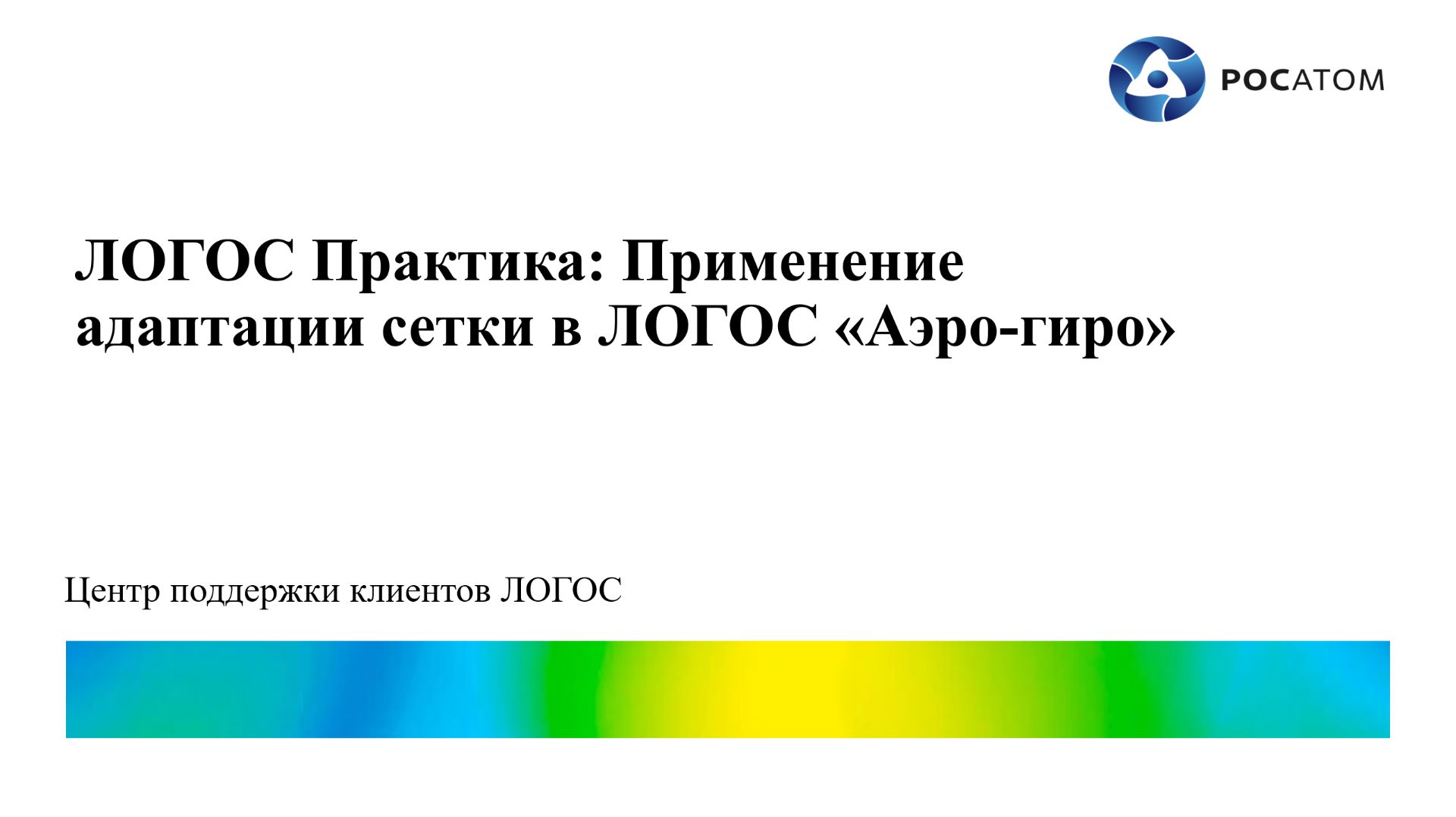 ЛОГОС Практика: вебинар "Применение адаптации сетки в ЛОГОС Аэро-гидро"