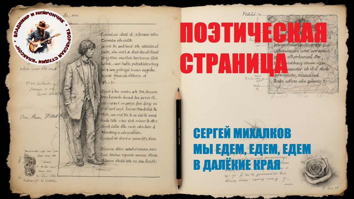 ПОЭТИЧЕСКАЯ СТРАНИЦА Сергей Михалков Мы едем, едем, едем в далёкие края