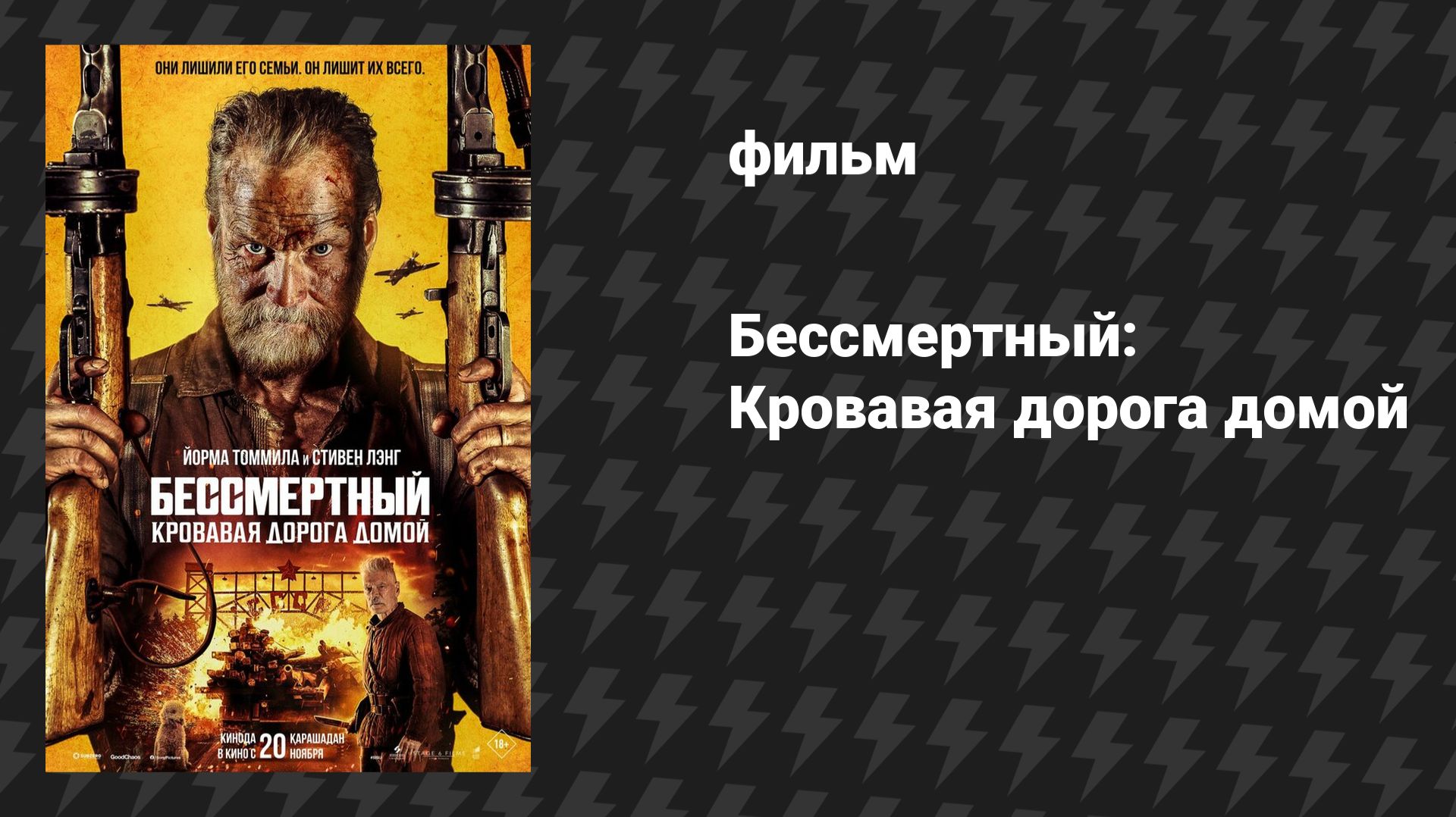 Бессмертный: Кровавая дорога домой (фильм, 2025)