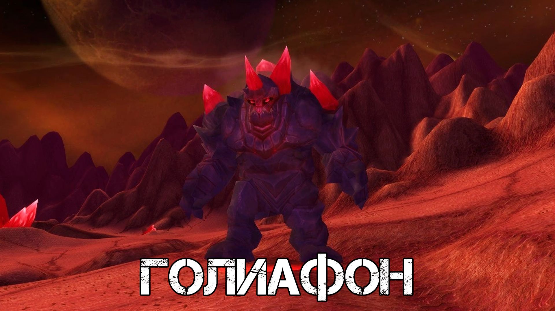 ГОЛИАФОН WoW Sirus - Neverest x3 #34 ХК