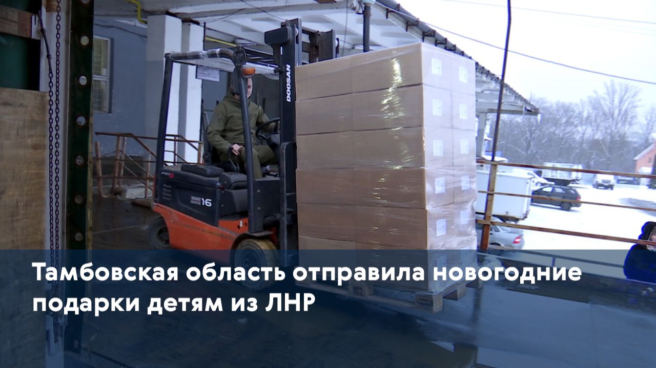 Тамбовская область отправила новогодние подарки детям из ЛНР