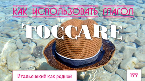 Кого и как можно TOCCARE в итальянском языке – 177