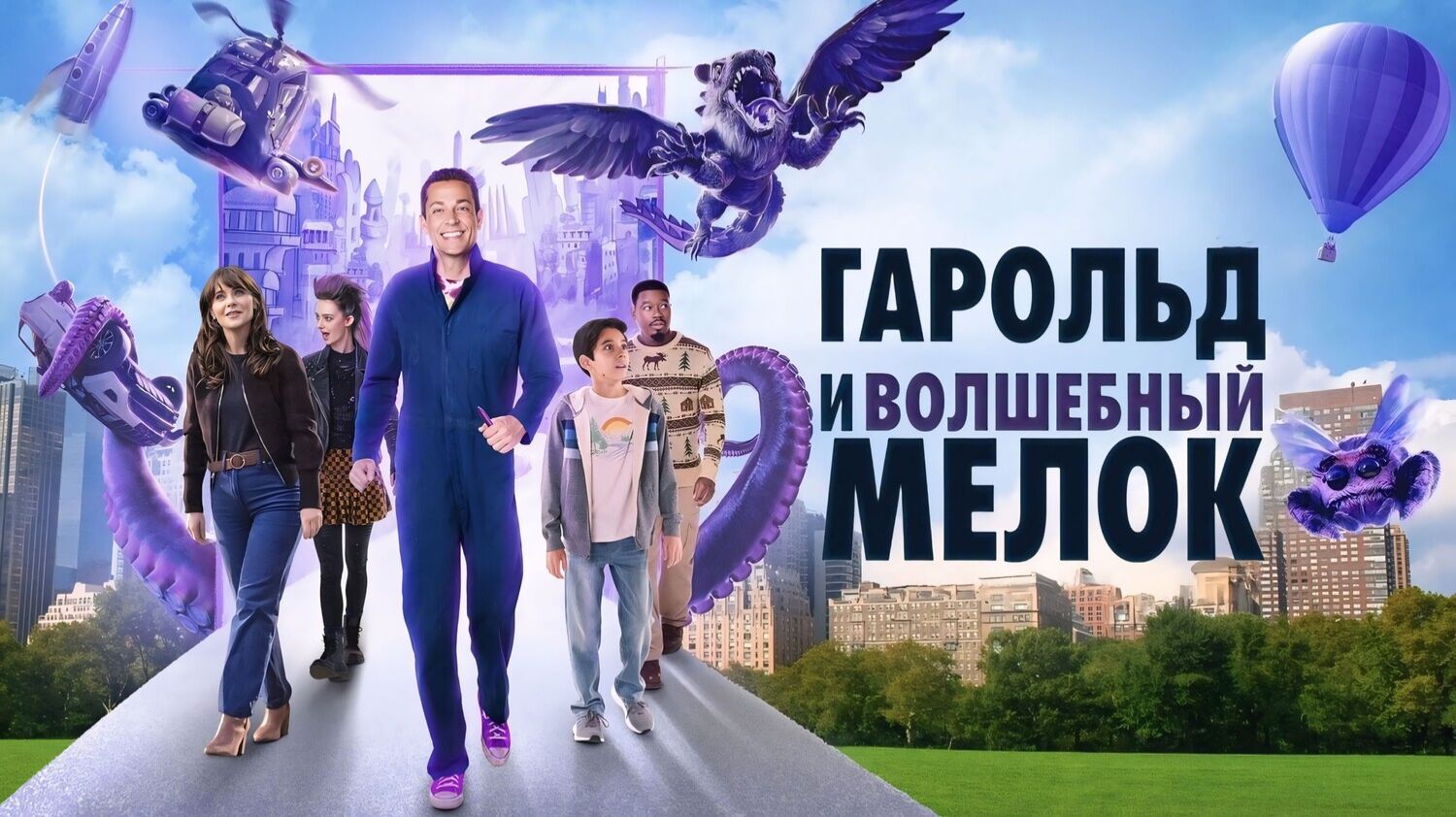 Гарольд и волшебный мелок (2024) | Harold and the Purple Crayon