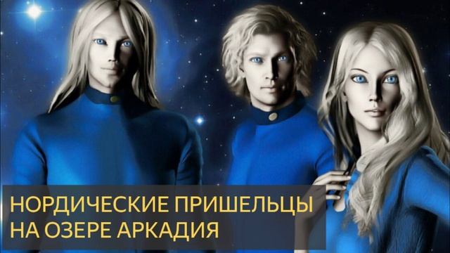 Нордические пришельцы на озере Аркадия (История, НЛО, похищения, исчезновения)