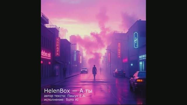 HelenBox — А ты (Suno AI‑generated) #helenbox #ai #suno #sunoai #sunomusic
