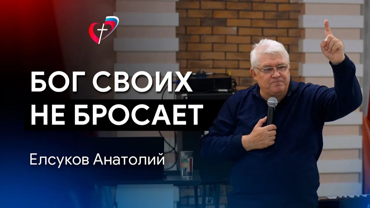 Проповедь «Бог своих не бросает». Анатолий Елсуков