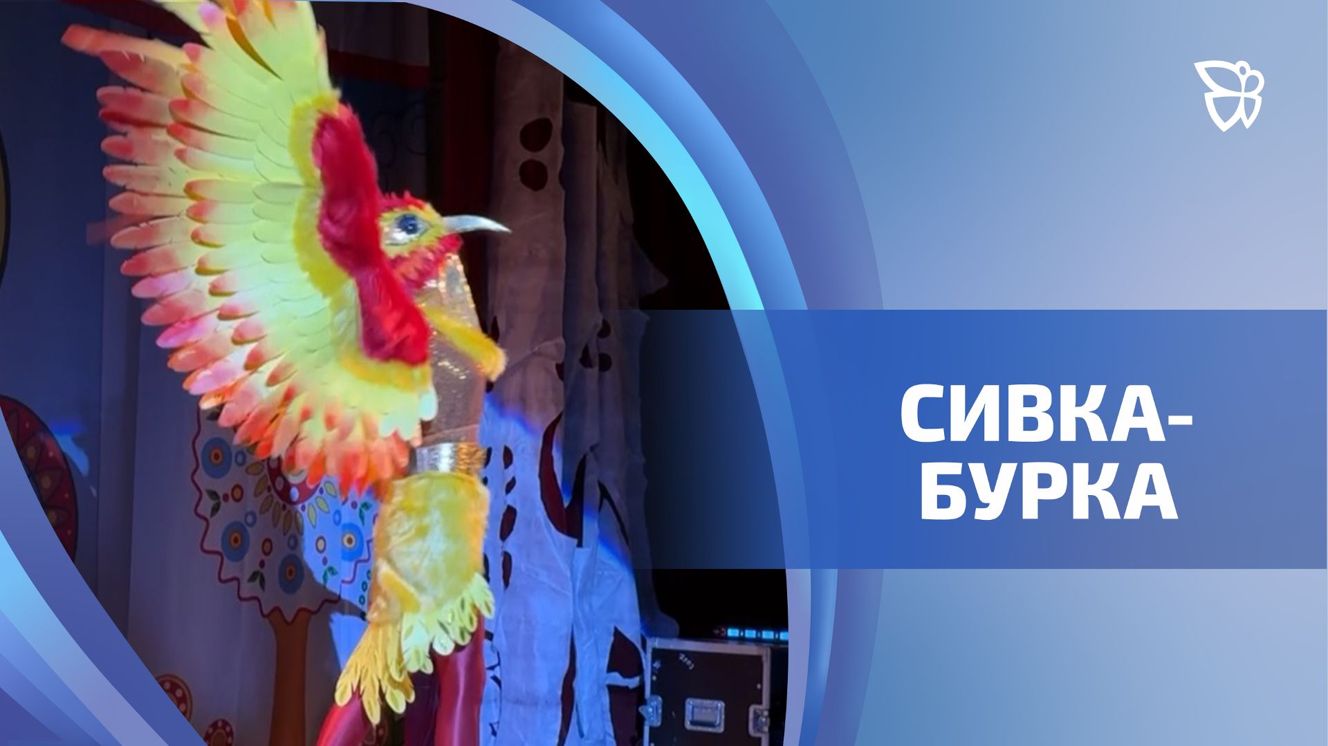 В Доме творчества Тагилстроевского района показали новогодний спектакль «Жар-птица»