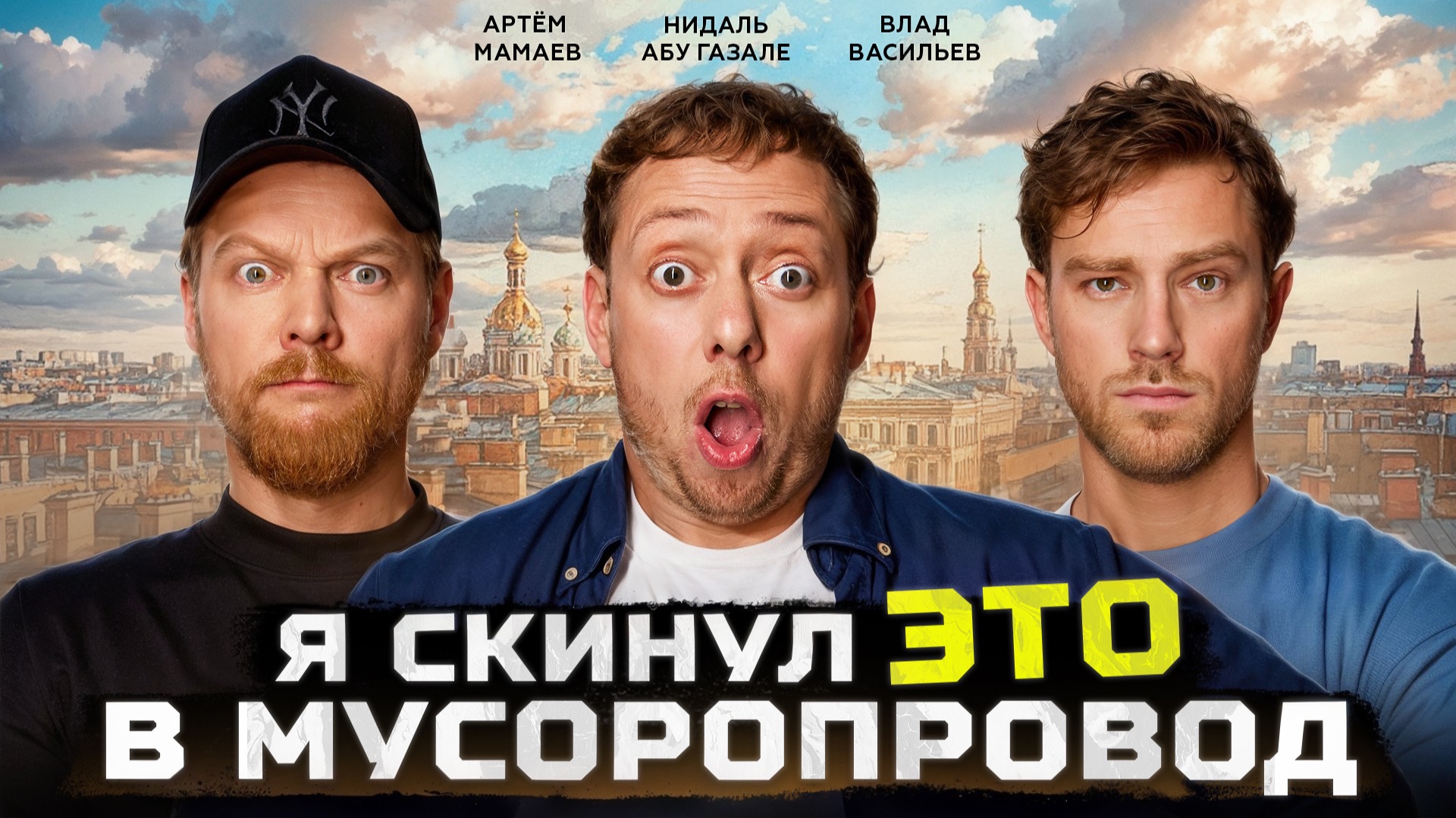 Я скинул ЭТО в мусоропровод - комики пытаются угадать профессию зрителя