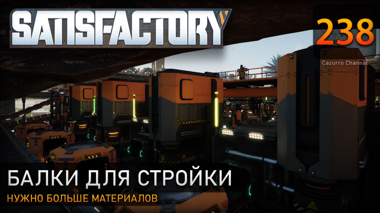 Масштабируем производство: больше балок для стройки нефтезавода – Прохождение #Satisfactory #238