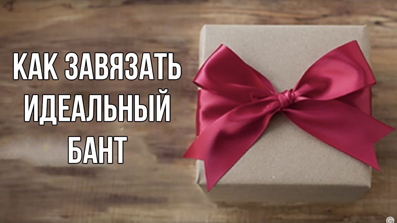 Идеальный бант для подарка за 1 минуту