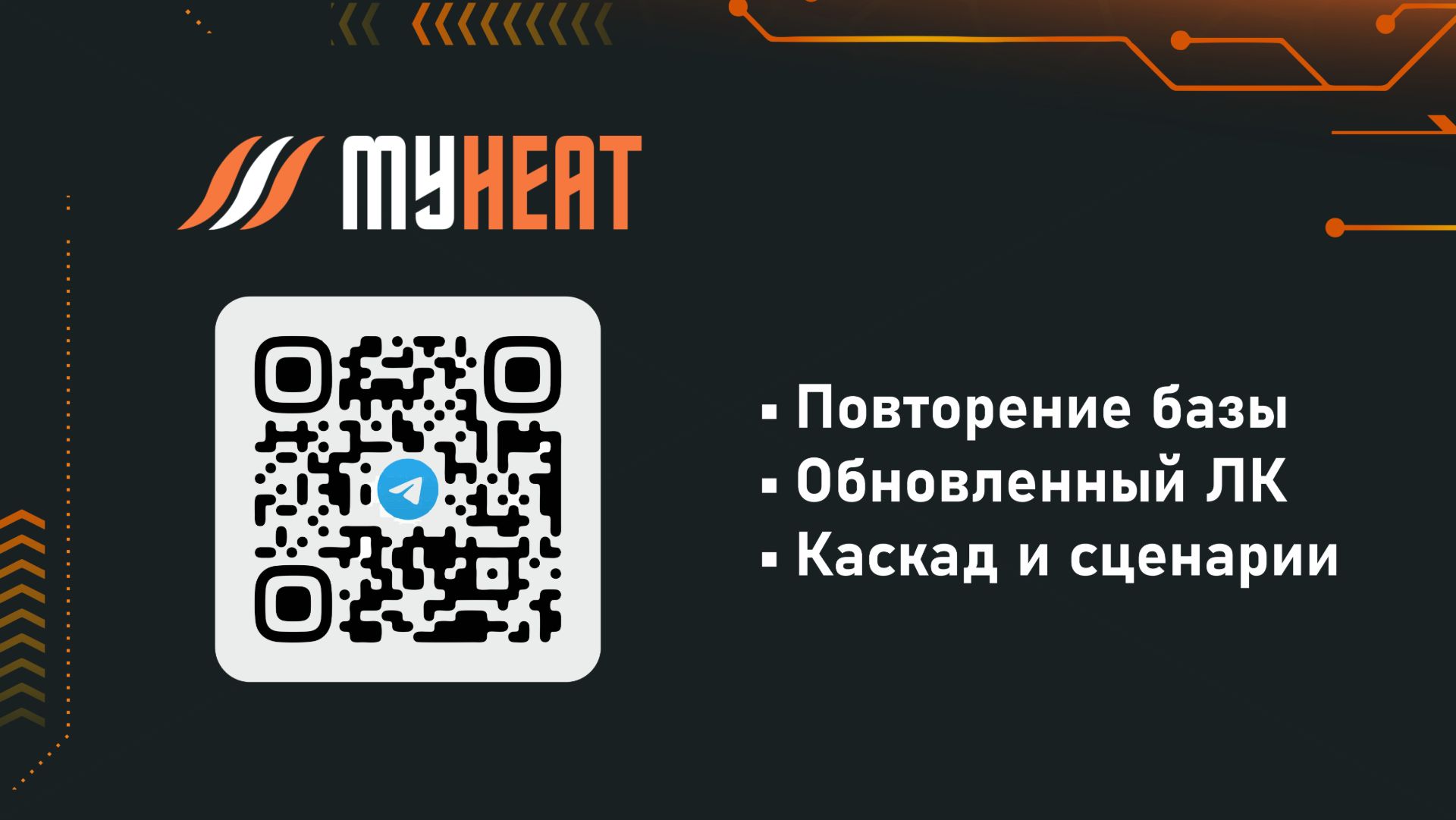 MyHeat Online #2: База, обновленный ЛК, каскад, сценарии