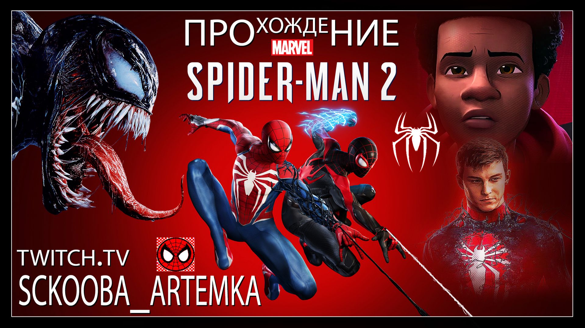 MARVEL: ЧЕЛОВЕК - ПАУК 2 | ЧАСТЬ #5 | Сложность: Потрясающий