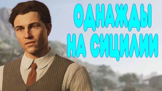 Обзор - Mafia The Old Country