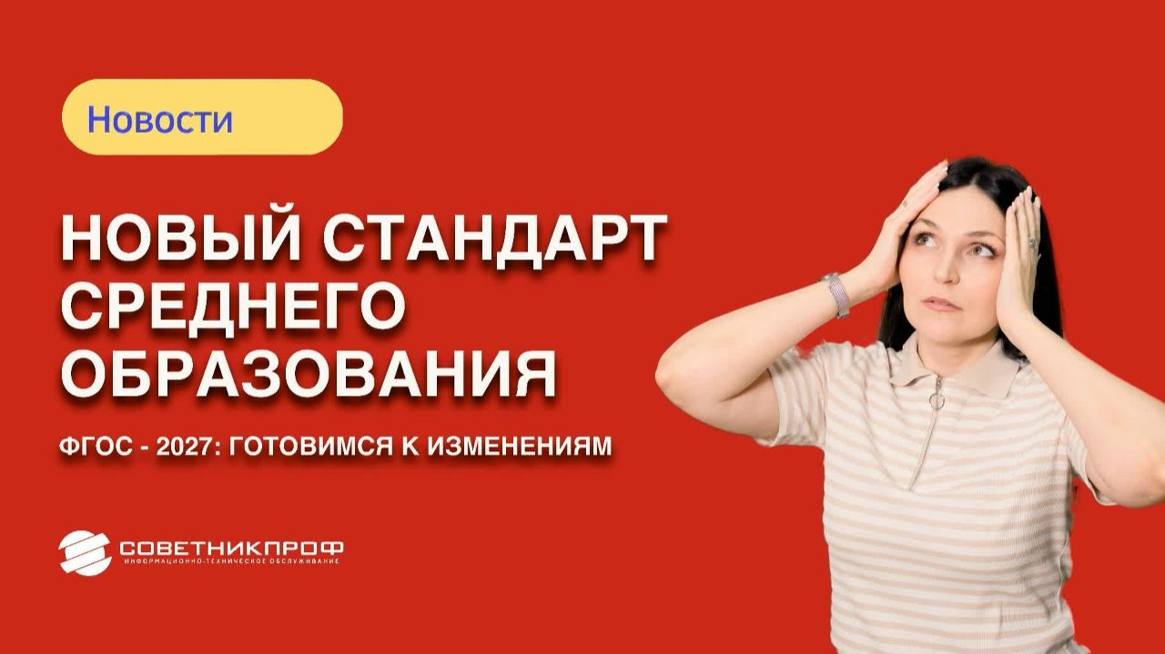 Новый стандарт среднего образования