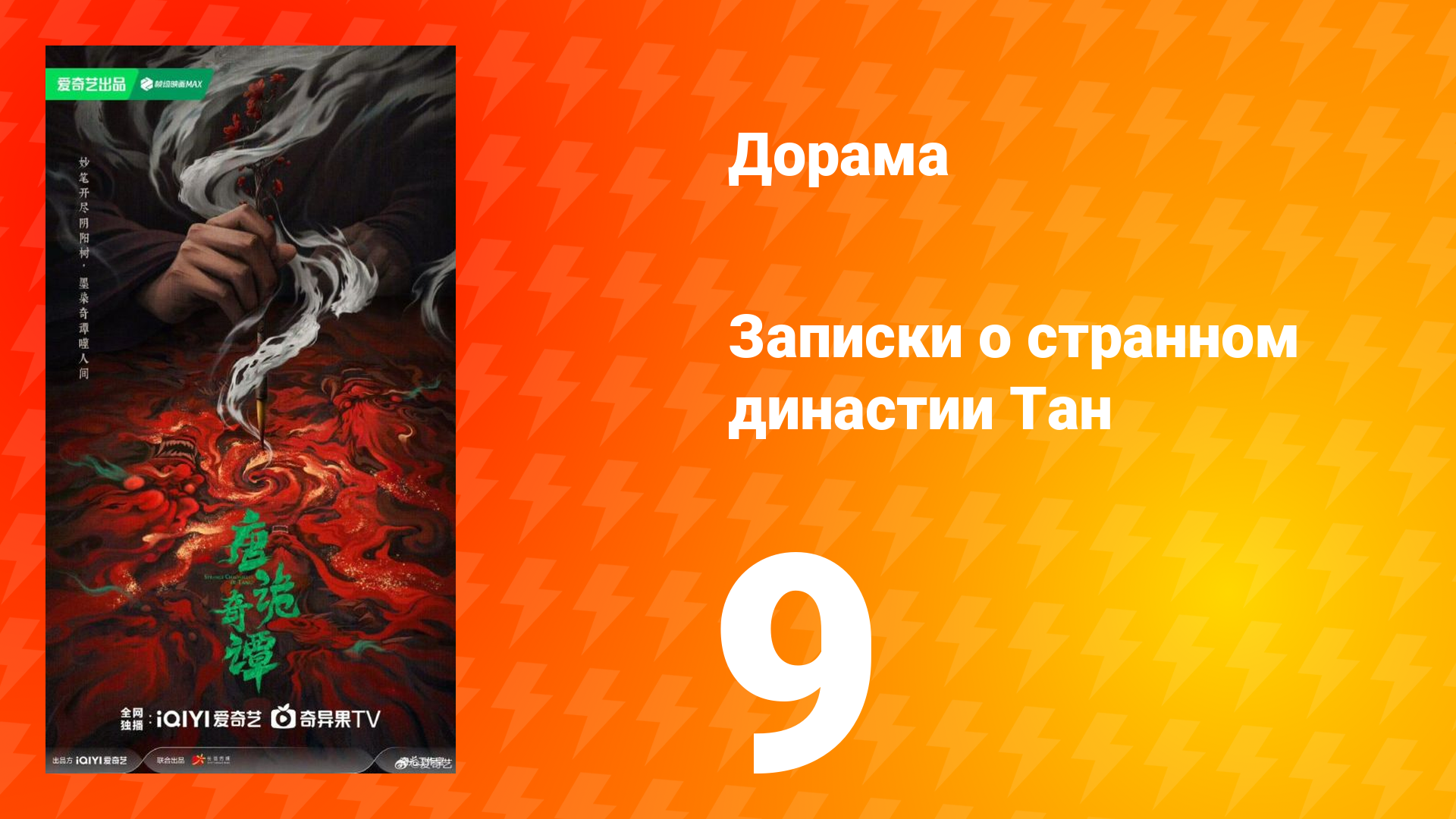 Записки о странном династии Тан 9 серия