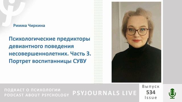 Чиркина Р.В. Психологические предикторы девиантного поведения несовершеннолетних. Часть 3