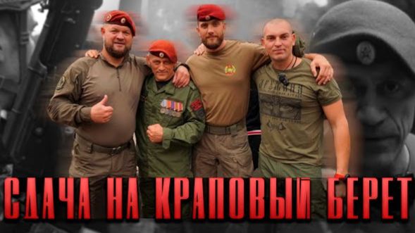 СДАЧА НА КРАПОВЫЙ БЕРЕТ