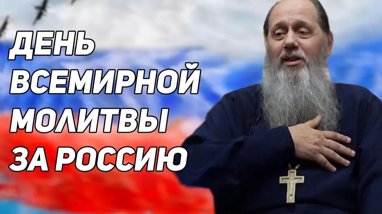 «День всемирной молитвы за Россию» (фрагмент базовой проповеди от 21.10.2017 г.)