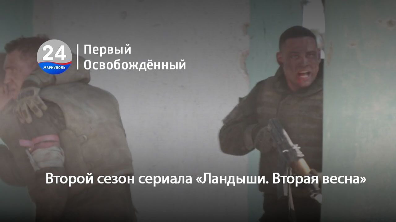 Второй сезон сериала «Ландыши. Вторая весна». 23.12.2025