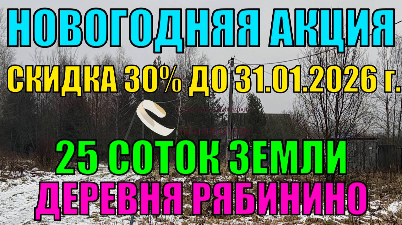 АКЦИЯ!!! 30% скидка!!!  земельный участок 25 соток в прекрасной локации, деревня Рябинино