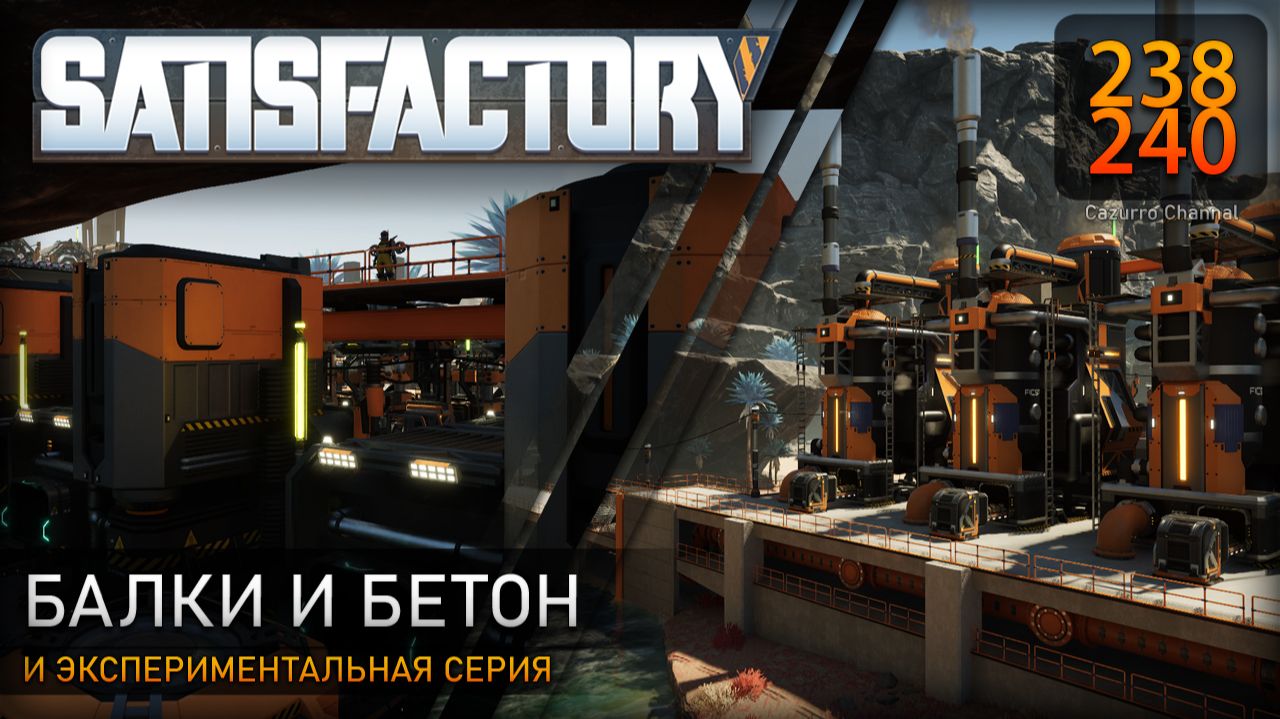 Серия-эксперимент или коротко о главном – Прохождение #Satisfactory #238/240