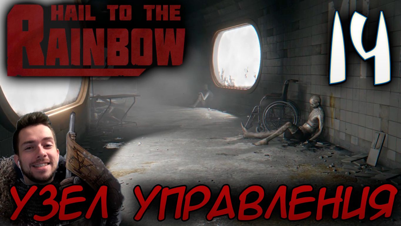 HAIL TO THE RAINBOW #14 УЗЕЛ УПРАВЛЕНИЯ