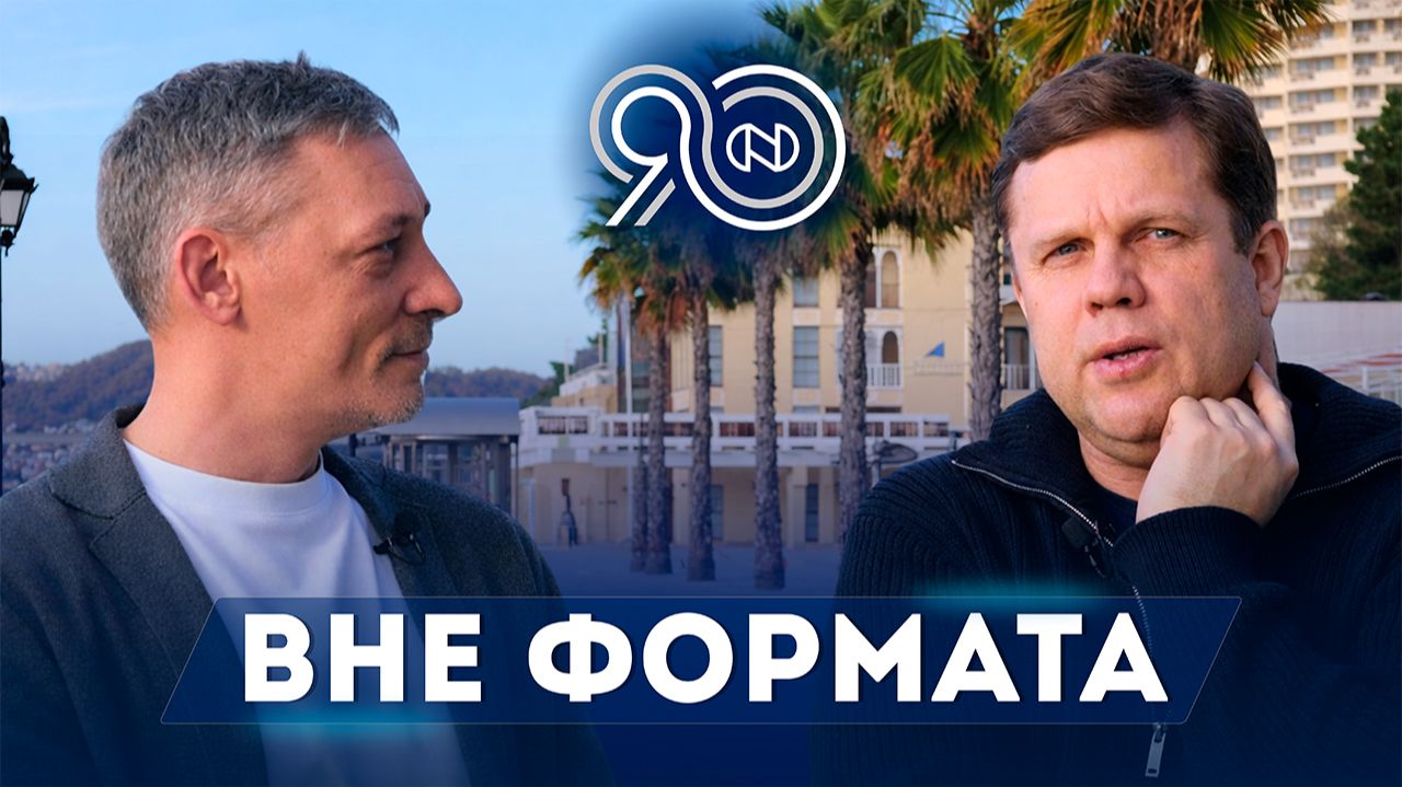 Вне формата #14. Владислав Радимов